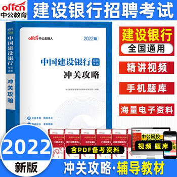 中公教育银行招聘考试一本通2022人民银行中国建设农业邮储工商银行社会招聘考试用书历年真题试卷 建设银行【教材】