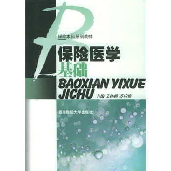 保险医学基础【正版图书，放心下单】