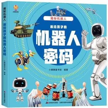 揭秘机器人（大开本精装绘本）(中国环境标志产品 绿色印刷)