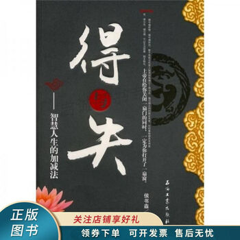 得与失：智慧人生的加减法 侯书森