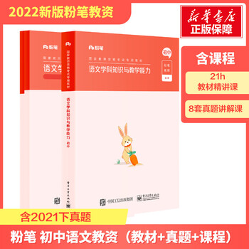 【粉笔教资】初中语文教师资格证考试用书2022 语文学科知识与教学能力 教材+真题全2册 国家教师资格考试用书 图书