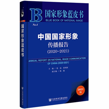 国家形象蓝皮书：中国国家形象传播报告（2020-2021）