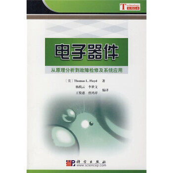 电子器件 [美] Thomas L.Floyd,杨栈云 等 科学出版社