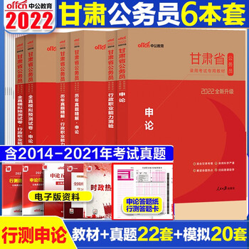 中公2022甘肃公务员考试用书申论+行测 教材+历年+全真模拟6本 甘肃省公务员考试2022