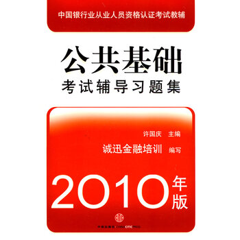 公共基础考试辅导习题集 许国庆著 中信出版社