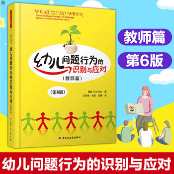 幼儿问题行为的识别与应对 教师篇 第6版 万千教育 关于幼儿园教师指导用的书 幼儿园管理幼儿教育教学