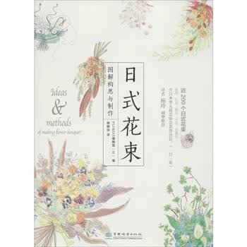 日式花束 图解构思与制作 引进版