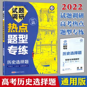 2022高考试题调研热点题型专练 历史 选择题专项训练  高三复习高考冲刺模拟题名校联考题新题型易错 历史