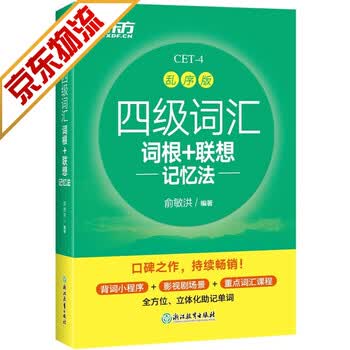 【现货京送自选】新东方 新大纲大学四级词汇词根+联想记忆法 乱序版 大学四级俞敏洪英语词汇书可搭四级真题试卷/新东方 四级词汇词根+联想记忆法：乱序版+同步学练测（套装共2册）cet4俞敏洪词汇书 (