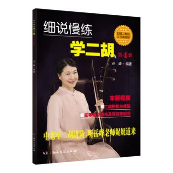细说慢练学二胡4