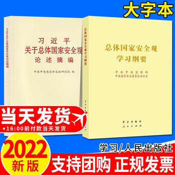【套装2册】总体国家安全观学习纲要+习近平关于总体国家安全观论述摘编 大字本 总体国家安全观普及读本 人民出版社