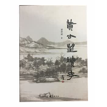 正版 黄公望续考9787555412489