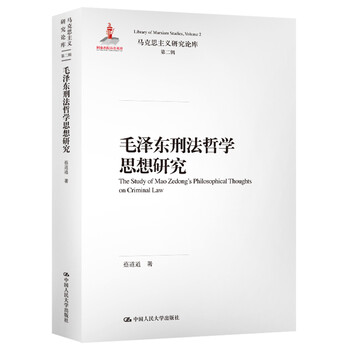 正版 毛泽东刑法哲学思想研究 9787300275475