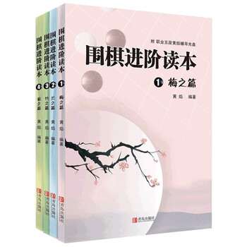 围棋进阶读本梅兰竹菊(套装共4册)儿童围棋入门书籍速成围棋基础入门篇黄焰著围棋进阶读本
