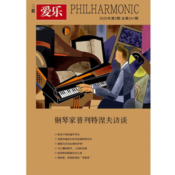 【爱乐】2020年第2期