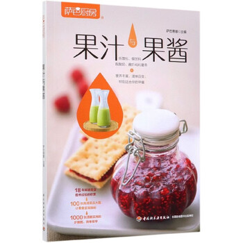 果汁与果酱(萨巴厨房)