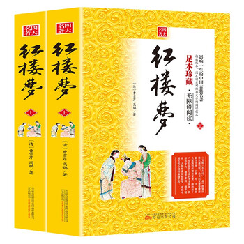 正版包邮 红楼梦（上下册）原著无删减 足本珍藏版 青少年版 高一 初高中生课外阅读书籍 红楼梦