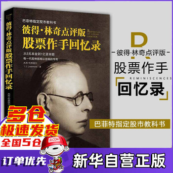 彼得·林奇点评版股票作手回忆录  像刘强一样的传奇人物从5元本金到1亿资本额