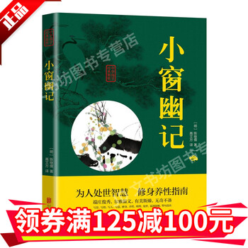 小窗幽记原文注释译文版国学经典双色版辞句立身处事为人处世智慧说话之道国学经典中华修身格言书籍HD