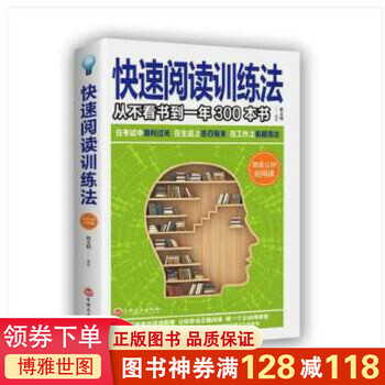 快速阅读训练法一从不看书到一年300本书 速读记忆训练