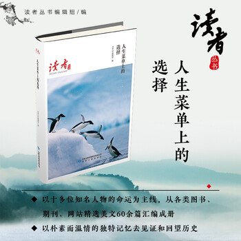 人生菜单上的选择/读者丛书