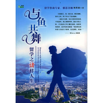 与鱼共舞—留学之诸样人生 刘洪波 著【正版书】