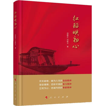 红船映初心 邵维正刘晓宝【正版书】