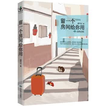 留一个房间给你用 盛可以【正版书】