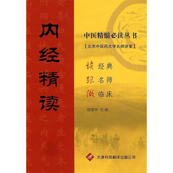 内经精读 烟建华 著