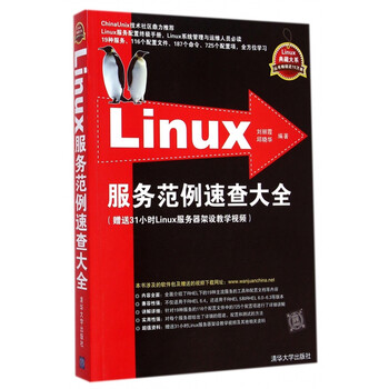 Linux服务范例速查大全/Linux典藏大系