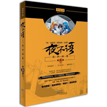 诡秘档案第三部下 夜不语 9787549228959