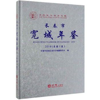 长春市宽城年鉴（2018 总第12卷）