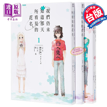 预售 漫画	我们仍未知道那天所看见的花名1-3 泉光 台版漫画书 青文出版社
