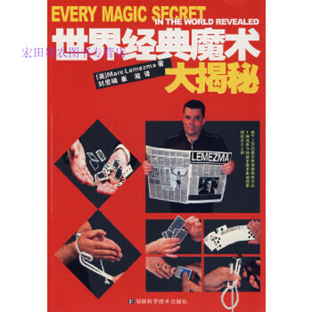 世界经典魔术大揭秘 [英]勒梅玛