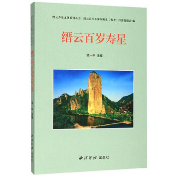 缙云百岁寿星/缙云养生文化系列丛书