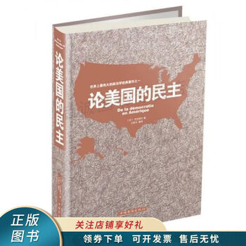 论美国的民主 托克维尔