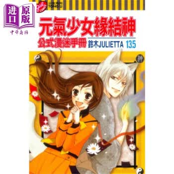 漫画 元气少女缘结神 公式漫迷手册 13.5 铃木JULIETTA 台版漫画书 东立出版