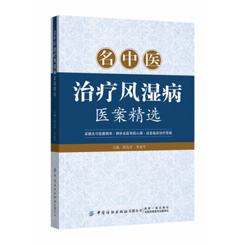 名中医治疗风湿病医案精选