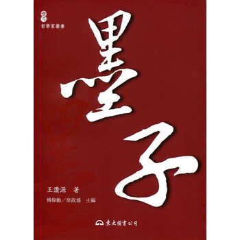 预售 原版进口书 王赞源墨子(二版)东大台版书籍 图书