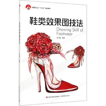 鞋类效果图技法(中国轻工业十三五规划教材)