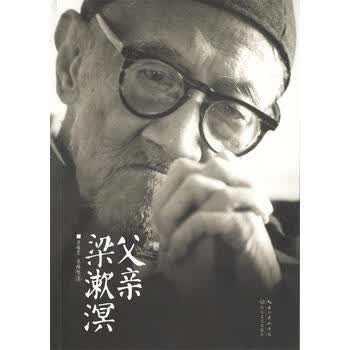 父亲梁漱溟 梁培宽 梁培恕 著【正版书】