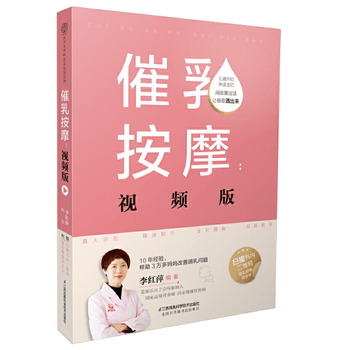 催乳按摩：视频版（汉竹）