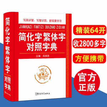  简化字繁体字对照字典 繁体字简体字对照繁体字典字典繁体版简化字繁体字字典小学生中学生字典繁体字