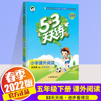 2022新版53天天练小学课外阅读五年级下册小学阅读理解专项训练书人教通用版教材真题文言文阶梯阅读题