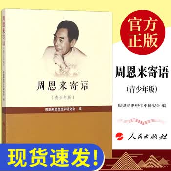 正版 周恩来寄语青少年版 小学初中高中学习书 周恩来思想生平研究会哲学名言警句传记文集 青少年励志大学生指南书籍 人民出版社
