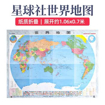 世界中国地图分省系列墙贴纸质版折叠图 1.06米*0.7米 世界地图