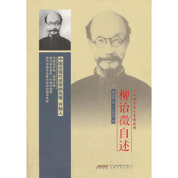 柳诒徵自述9787539645360 安徽文艺出版社