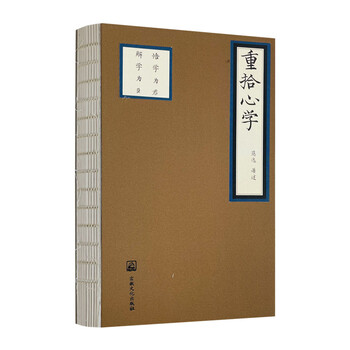 包邮正版 重拾心学 慈达著述 宗教文化出版社