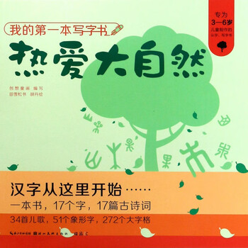 热爱大自然(专为3-6岁儿童制作的认字写字书)/我的第一本写字书