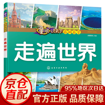 童眼识天下百问百答：走遍